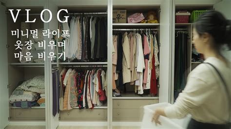 미니멀라이프 옷장 정리 내가 옷을 비우지 못하는 이유 그럼에도 비우는 옷장 정리 미니멀 옷 정리 브이로그 정리하는