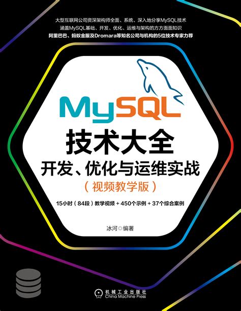 免费下载！冰河力作——《mysql 技术大全 开发、优化与运维实战》重磅登场！ 阿里云开发者社区