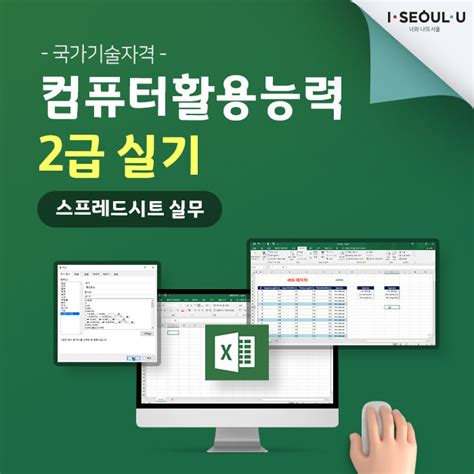서울시평생학습포털 ⭐과정소개⭐ 과정명 Hd 컴퓨터활용능력 2급 실기 스프레드시트 실무 Facebook