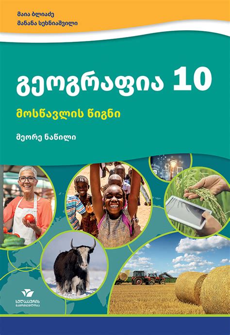 გეოგრაფია 7 მოსწავლის წიგნი ნაწილი 1 Sulakauri Ge