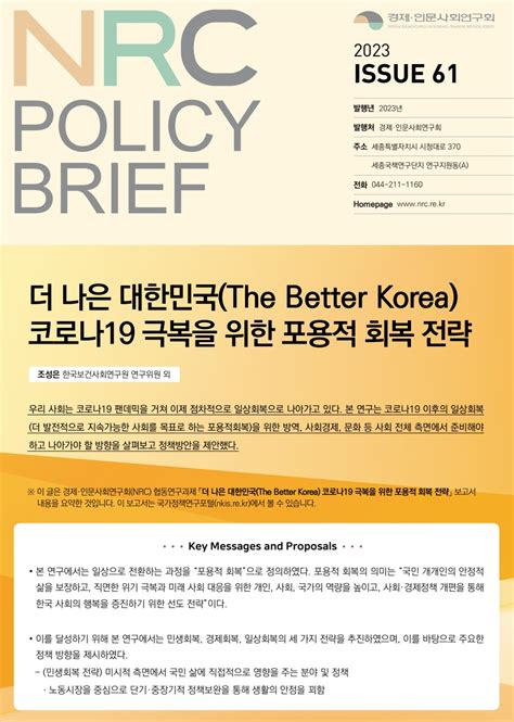 Nrc Policy Brief Issue 61 더 나은 대한민국the Better Korea 코로나19 극복을 위한 포용적 회복 전략 연구성과 연구성과