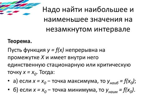 Наибольшее и наименьшее значения непрерывной функции на промежутке презентация онлайн