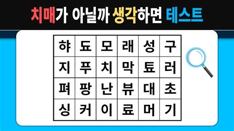 치매가 아닐까 생각하면 테스트 치매예방퀴즈 숨은단어찾기 단어퀴즈 치매예방활동 치매테스트 Youtube