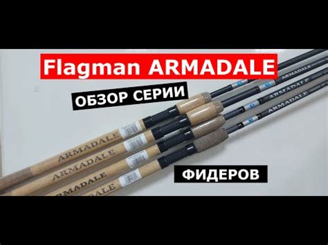 Фидер Flagman ARMADALE. Обзор серии фидеров ФЛАГМАН АРМАДЕИЛ. Фидерные ...