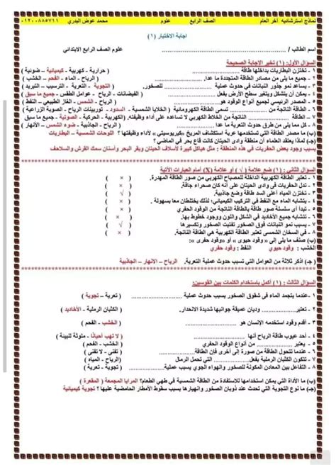 نموذج امتحان علوم للصف الرابع الابتدائي المنهج الجديد الترم الثاني