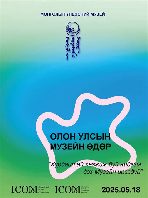 Монголын Imd2025 Internatioalmuseumday Олон улсын музейн зөвлөлөөс 2025 оны Олон улсын