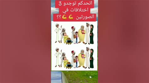 اوجد الاختلاف في الصورة التالية Youtube