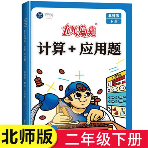 【北师版】二年级下册计算 应用题数学专项训练100分闯关小学2年级下学期计算题强化练习题同步练习册口算题卡天天练北师大版作业 虎窝淘