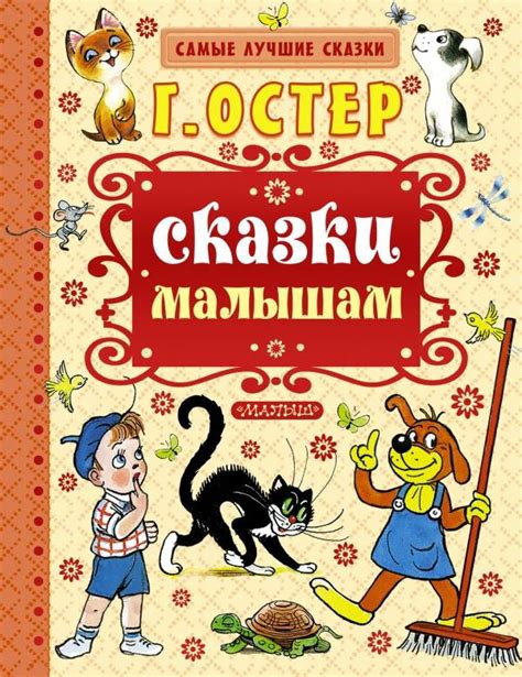 Григорий Остер: Сказки малышам - купить в интернет магазине, продажа с ...