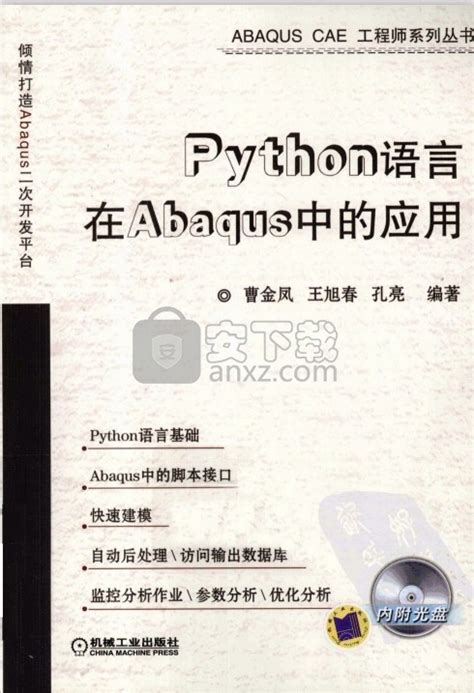 Python语言在abaqus中的应用 Pdf下载 Python语言在abaqus中的应用 Pdf高清电子版 安下载