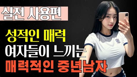 여자가 잠자리까지 생각하게 되는 매력적인 중년남자 특징 여자들이 좋아죽는 섹시한 남자 특징 중년사랑 중년연애 중년 Youtube