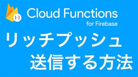 firebaseのcloud messagingとcloud functionsを利用したpush通知の実装方法 genspark
