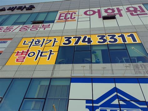 동탄간판 학원 유리창 시트 눈에 띄게 완성해보아요~ 네이버 블로그