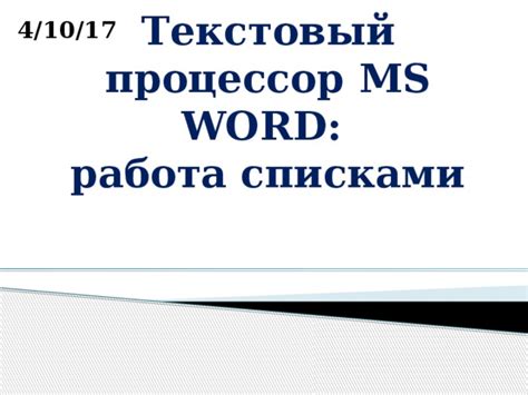 Презентация по теме Работа со списками в Ms Word