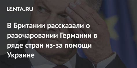 В Британии рассказали о разочаровании Германии в ряде стран из за помощи Украине Пресса