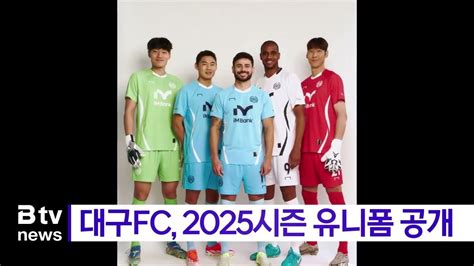 대구fc 2025시즌 유니폼 공개 대구 Youtube