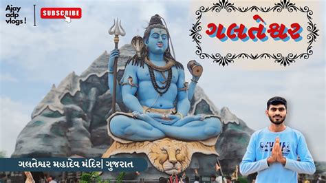 ગલતેશ્વર મહાદેવ મંદિર ગુજરાત Galteshwar Mahadev Temple Gujarat Ajayadpvlogs99 Youtube
