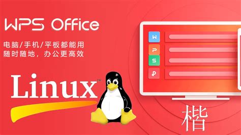linux怎么安装wps？ wps官网 wps下载 wps office免费下载