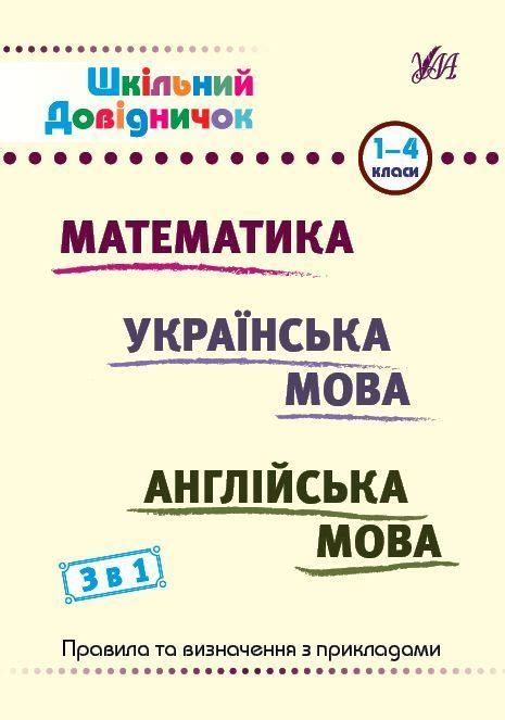 Шкільний довідничок — 3 в 1 1 4 класи Morebooks