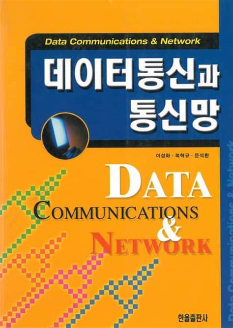 데이터통신과 통신망 컴퓨터 it 전자책 리디