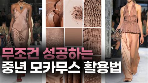 모카무스 컬러를 활용한 부티나는 중년스타일 Youtube