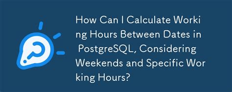 如何計算 Postgresql 中日期之間的工作時間（考慮週末和特定工作時間）？ Mysql教程 Php中文網