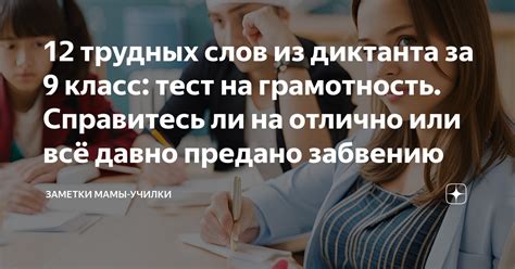 12 трудных слов из диктанта за 9 класс тест на грамотность Справитесь ли на отлично или всё