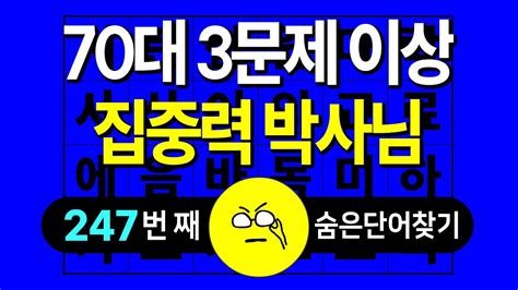 70대 3문제 이상이면 집중력 박사님 숨은단어찾기 치매예방퀴즈 단어찾기 단어퀴즈 Youtube