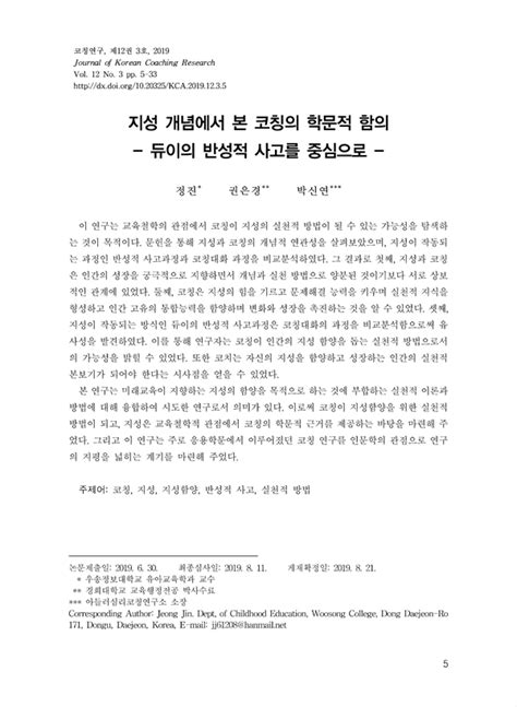 지성 개념에서 본 코칭의 학문적 함의 듀이의 반성적 사고를 중심으로 Koreascholar