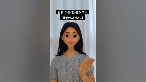 남친 마음을 확 풀어주는 필살애교 4가지 데이트 연애심리 기념일데이트 커플용품 기념일선물 커플룩 코스프레 커플이벤트 인싸 인기급상승동영상 인급동 실시간