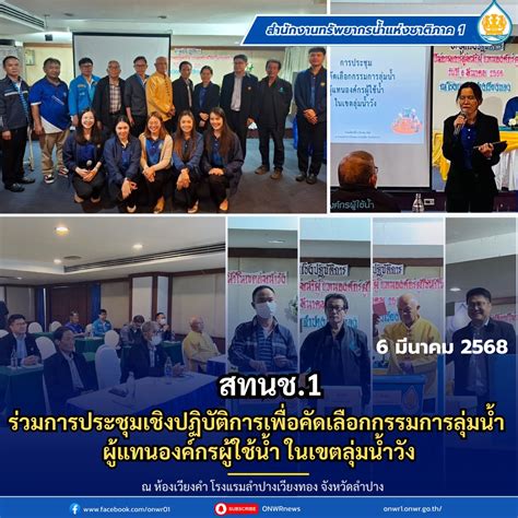 สำนักงานทรัพยากรน้ำแห่งชาติภาค 1 💧💦 วันพฤหัสบดีที่ 6 มีนาคม 2568 เวลา 08 30 น นายอนันต์ เพ็ชร