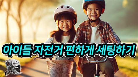 499 아이들 자전거 편하게 세팅하기 youtube