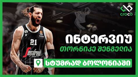 სტუმრად თორნიკე შენგელია Youtube