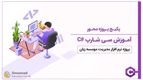 پکیج پروژه محور آموزش سی شارپ C پروژه نرم افزار مدیریت موسسه زبان مقدماتی لیموناد