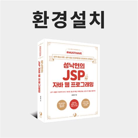 [환경 설치] must have 《성낙현의 jsp 자바 웹 프로그래밍》 골든래빗