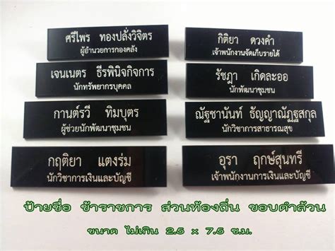 ป้ายชื่อข้าราชการ ทุกสังกัด ด่วน ทหารตำรวจ นักเรียน นักศึกษาฯ ทั้งปลีก และ ส่ง ~ ร้านคุณเก่งรับ