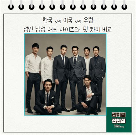 해외사이즈표 한국 Vs 미국 Vs 유럽 성인 남성 셔츠 사이즈 비교 핏과 기장 네이버 블로그