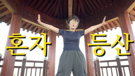 혼자 등산but 산책을 가장한하는 Vlog Youtube