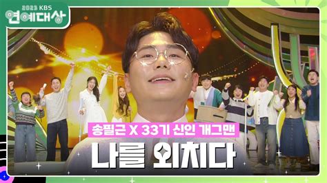 송필근 X 33기 신인 개그맨 나를 외치다 [2023 Kbs 연예대상] Kbs 231223 방송 Youtube