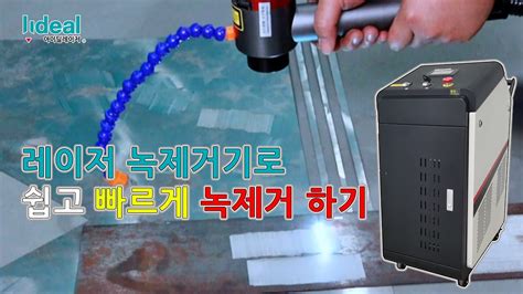 레이저 녹제거기로 쉽고 빠르게 녹제거 하기 Youtube