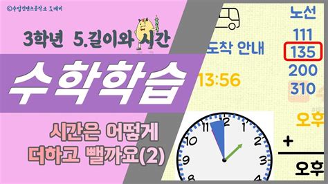 정쌤 수학하기 3학년 1학기 5단원 길이와 시간 7 100~101쪽 시간은 어떻게 더하고 뺄까요 2 Youtube