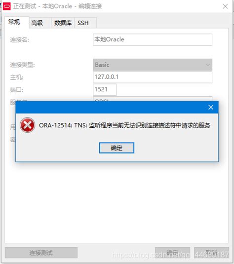 Navicat连接本地oracle数据库时提示ora 12514 Tns 监听程序当前无法识别连接描述符中请求的服务navicat