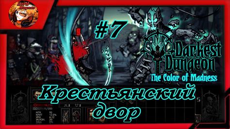 Darkest Dungeon crimson court/color of madness/прохождение даркест ...