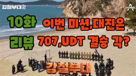 강철부대2 10화리뷰특수부대정보사hidudu공군cctsart특전사707정찰대해병대수색대rokmcsd헌병특임대해군특수전여단udt유디티ssu해난구조대해양