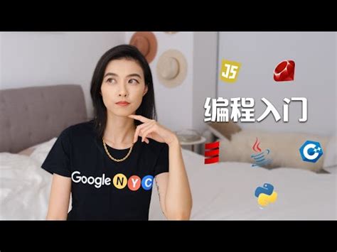 程序员小姐姐零基础入门计算机选择哪门编程语言 YouTube