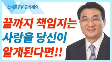 끊을 수 없는 하나님의 사랑 갓피플