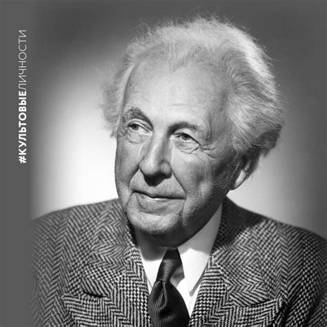 Отец органической архитектуры ‍ Фрэнк Ллойд Райт 1867 1959 самый влиятельный из всех