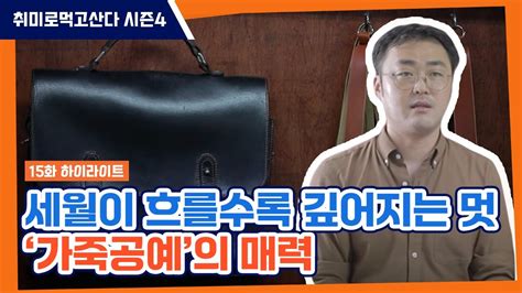 세월이 흐를수록 깊어지는 멋 ‘가죽공예의 매력ㅣ취미로먹고산다 시즌4 하이라이트 Youtube