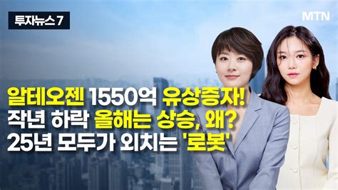 투자뉴스7 알테오젠 1550억 유상증자 작년 하락 올해는 상승 왜 25년 모두가 외치는 로봇 머니투데이방송 증시 증권 Youtube