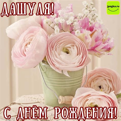 Открытки «С Днём Рождения Дашуля 57 красивых картинок